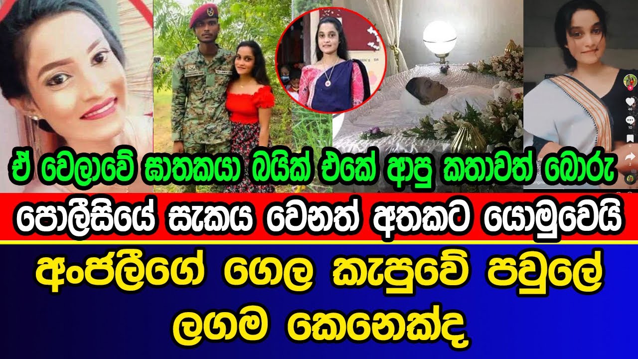 අංජලීගේ ගෙ|ල කැ|පු|වේ ප|වුලේ ල|ගම කෙනෙක්ද | sad news of sri lanka - YouTube
