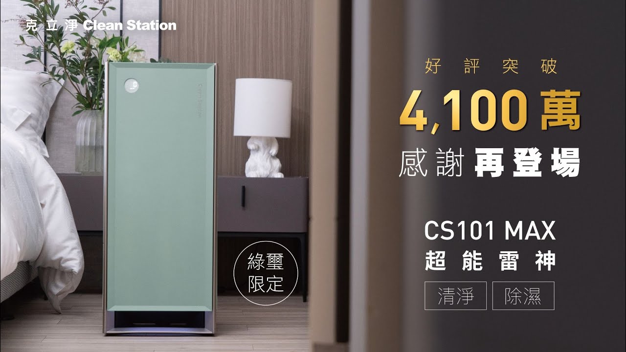 克立淨 | CS101 Max 超能雷神全智能空氣清淨機 【除濕旗艦款】謝謝好評支持，熱銷破億元★嘖嘖再登場，綠璽新色發表|限量100台★ - YouTube