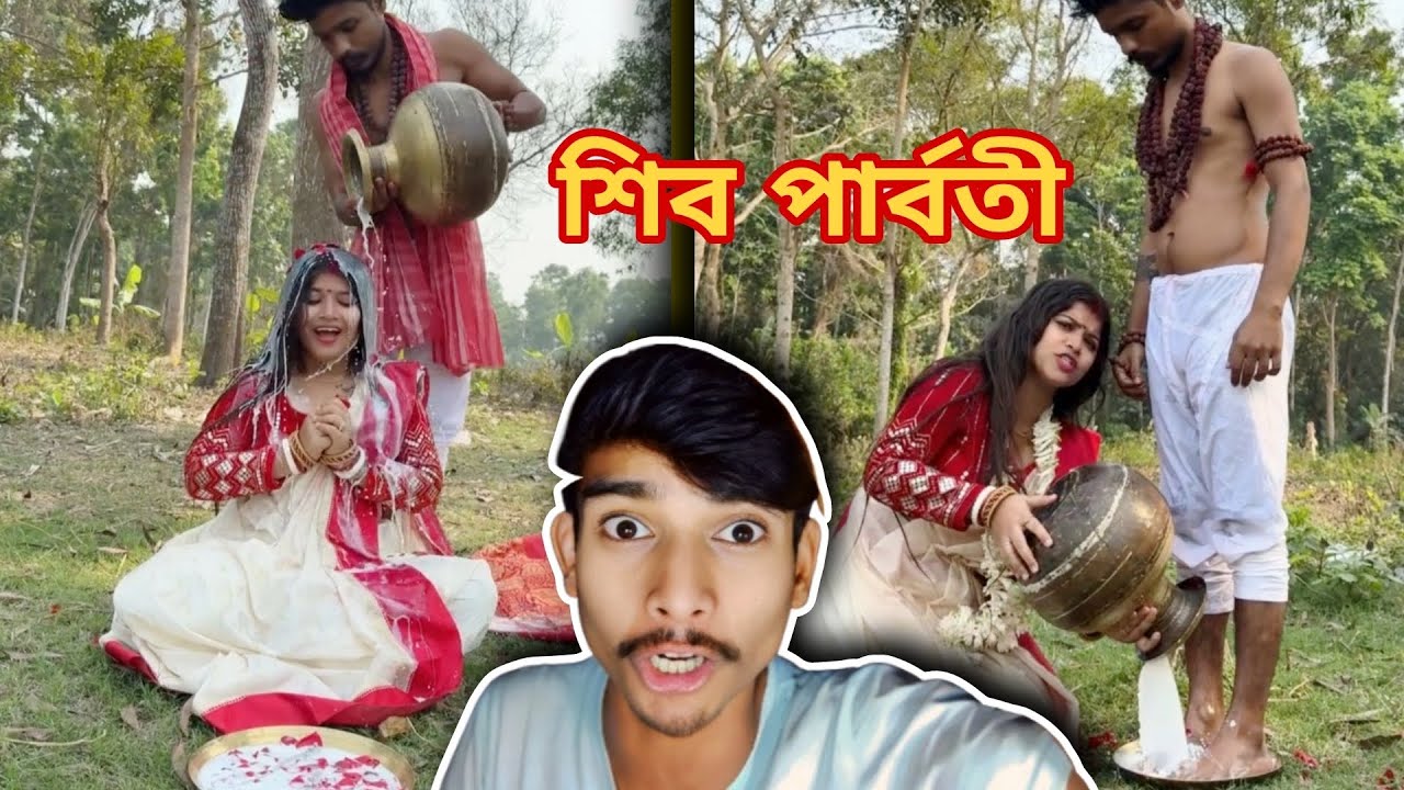 এরা নাকি শিব পার্বতী😳/dustu biswas roast😆 - YouTube
