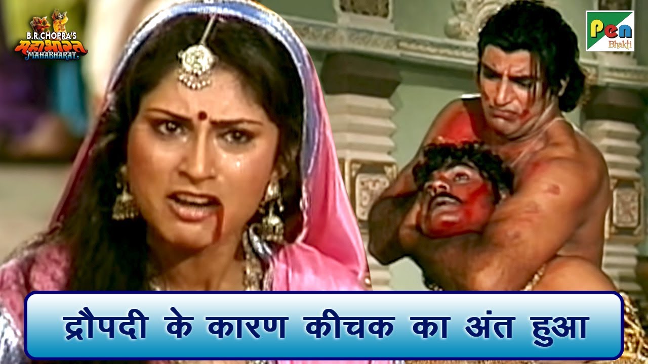द्रौपदी के कारण कीचक का अंत हुआ | Mahabharat Best Scene | B R Chopra ...