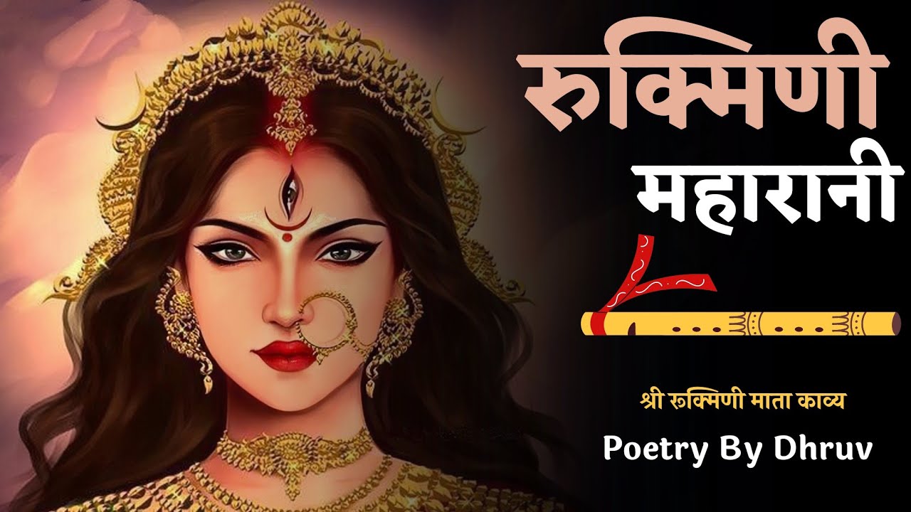 A Beautiful Poetry on mata Rukmini (Rakhumai) ️//By Dhruv..... - YouTube