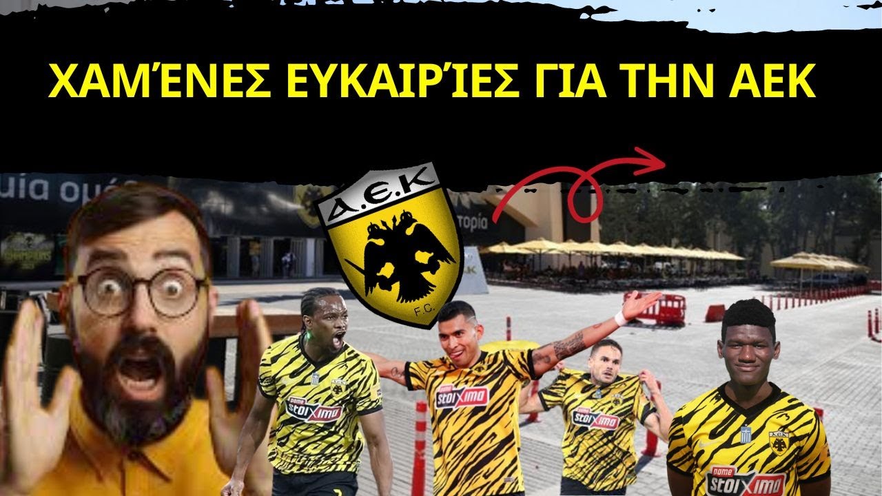 Οι ευκαιρίες τις παίρνει ο άνεμος.Τελευταία Νέα της Α.Ε.Κ - YouTube