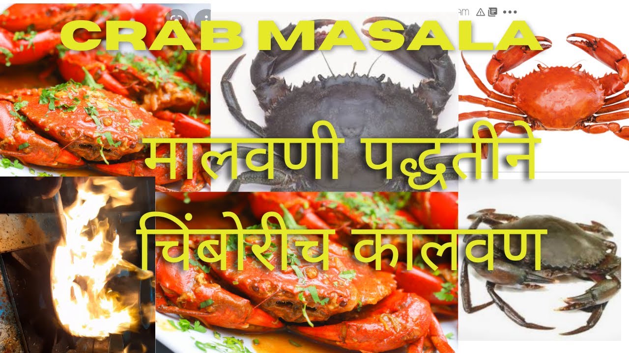 Crab masala malvani हॉटेल पद्धतीने चिंबोरी च काळवण मालवणी मसाला, 2022# ...