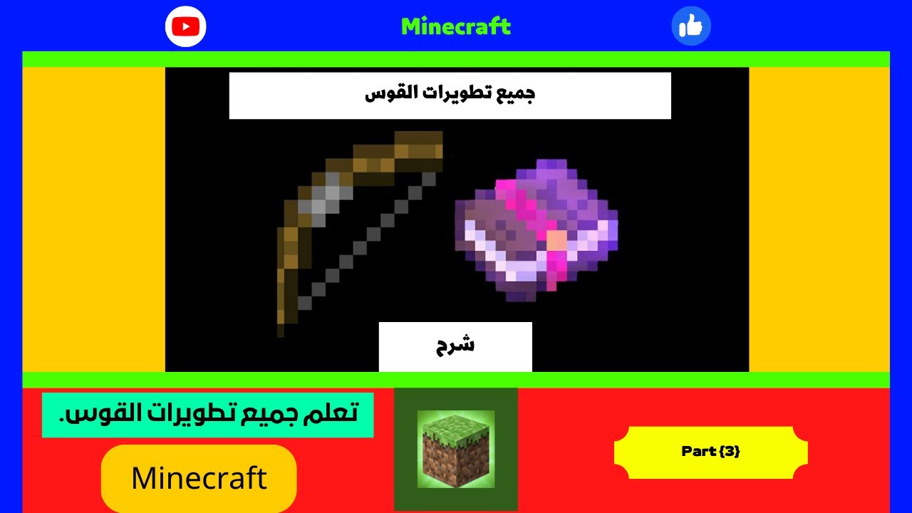 {Minecraft Bedrock} تعلم جميع تطويرات القوس - Learn All Bow ...