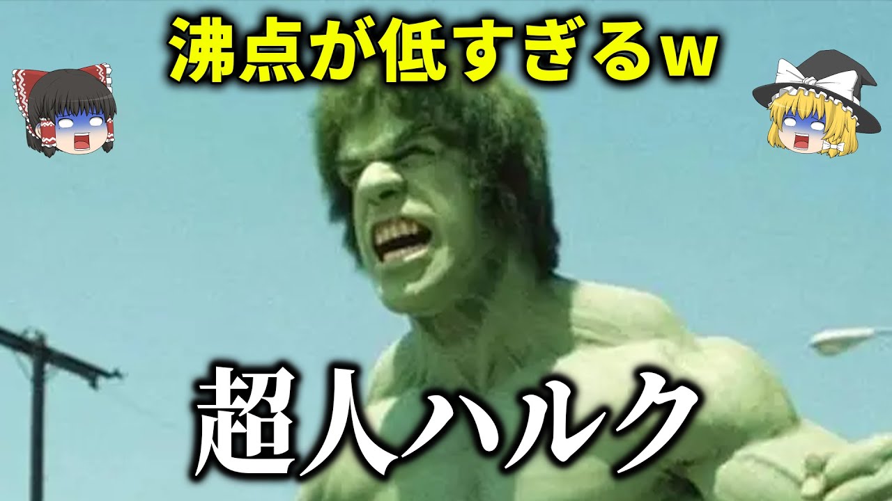 【ゆっくり解説】大暴れで爽快!cg無しの全て実写「超人ハルクとアトランティスから来た男 」をゆっくり解説! Youtube