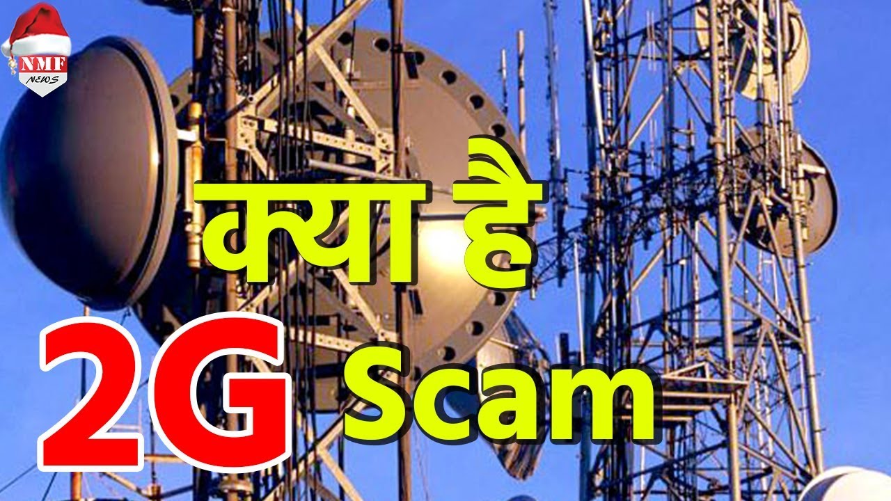 जानिए क्या है 2-G Spectrum का पूरा मामला - YouTube