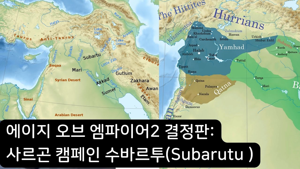 에이지 오브 엠파이어2 결정판: 사르곤- 수바르투(Subartu) - YouTube