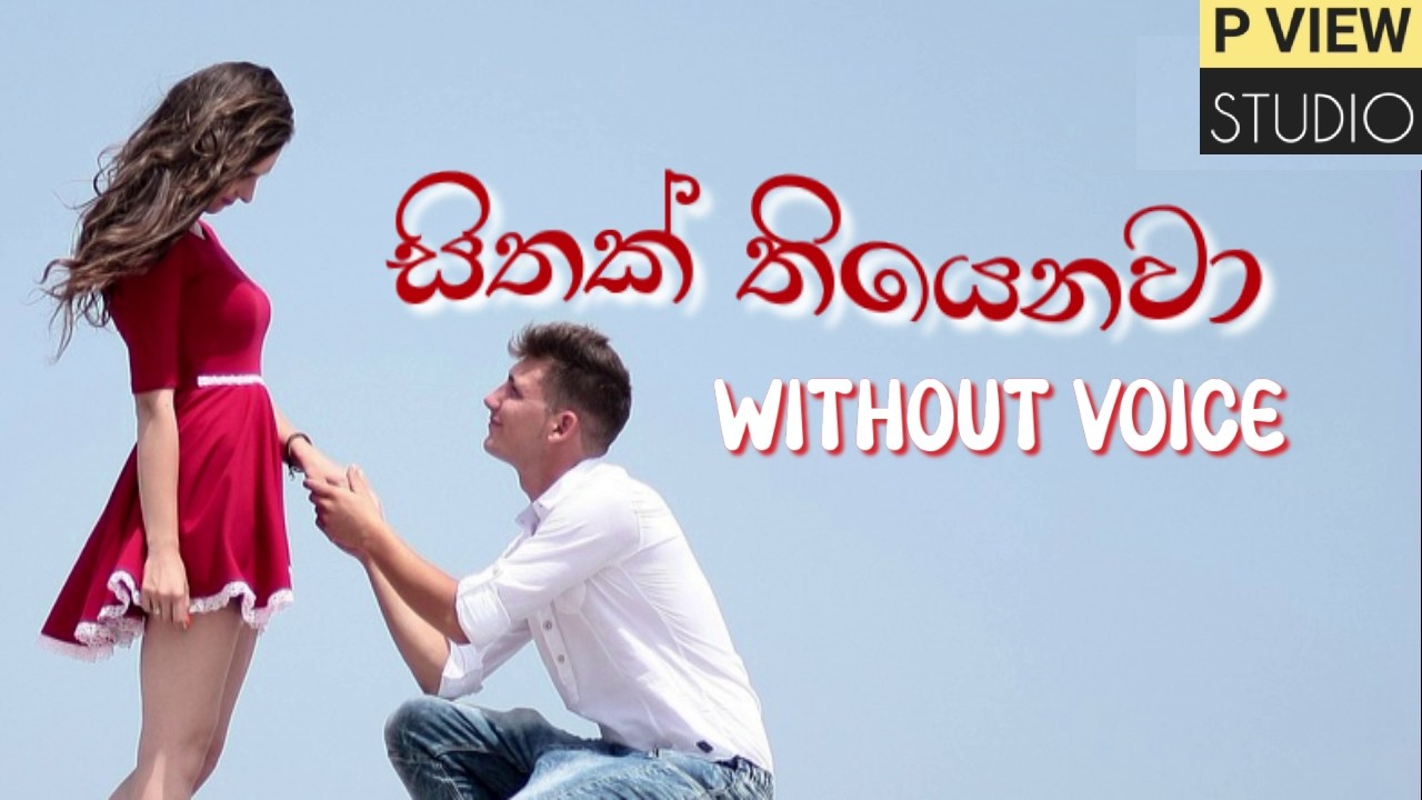 සිතක් තියෙනවා | Sithak Thiyenawa | Indrajith Dolamulla | KARAOKE 🎼 ...