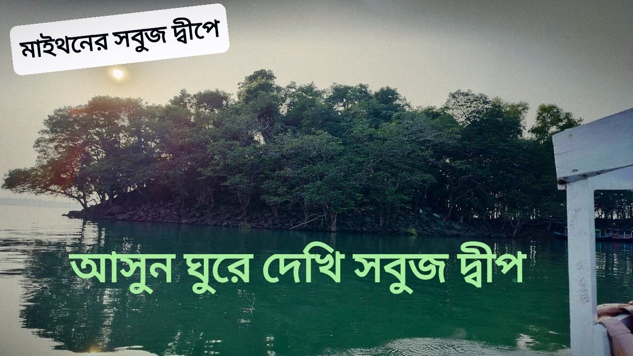 🌲🌲মাইথনের সবুজ দ্বীপ|| Sabuj Dwip at Maithon 🌲🌲জেনে নিন কত সময় লাগে ...