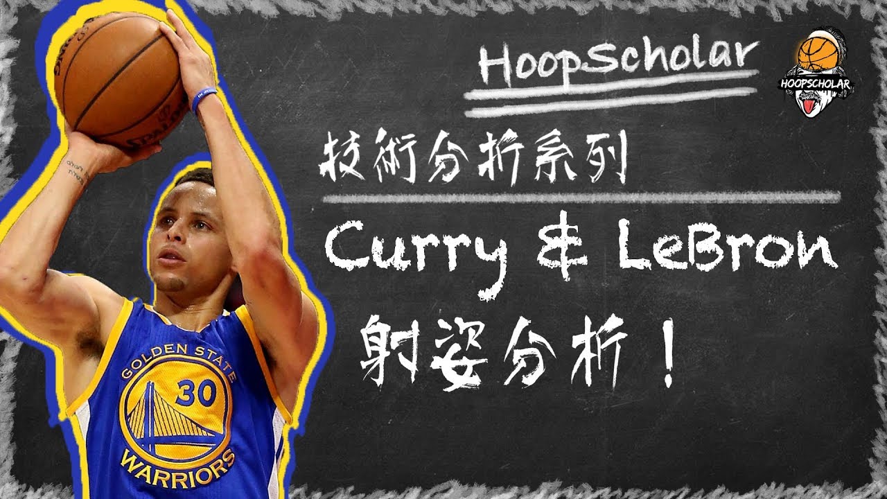 【NBA技術分析】Curry vs LeBron 射姿分析! One motion vs Two motion shooting form ...