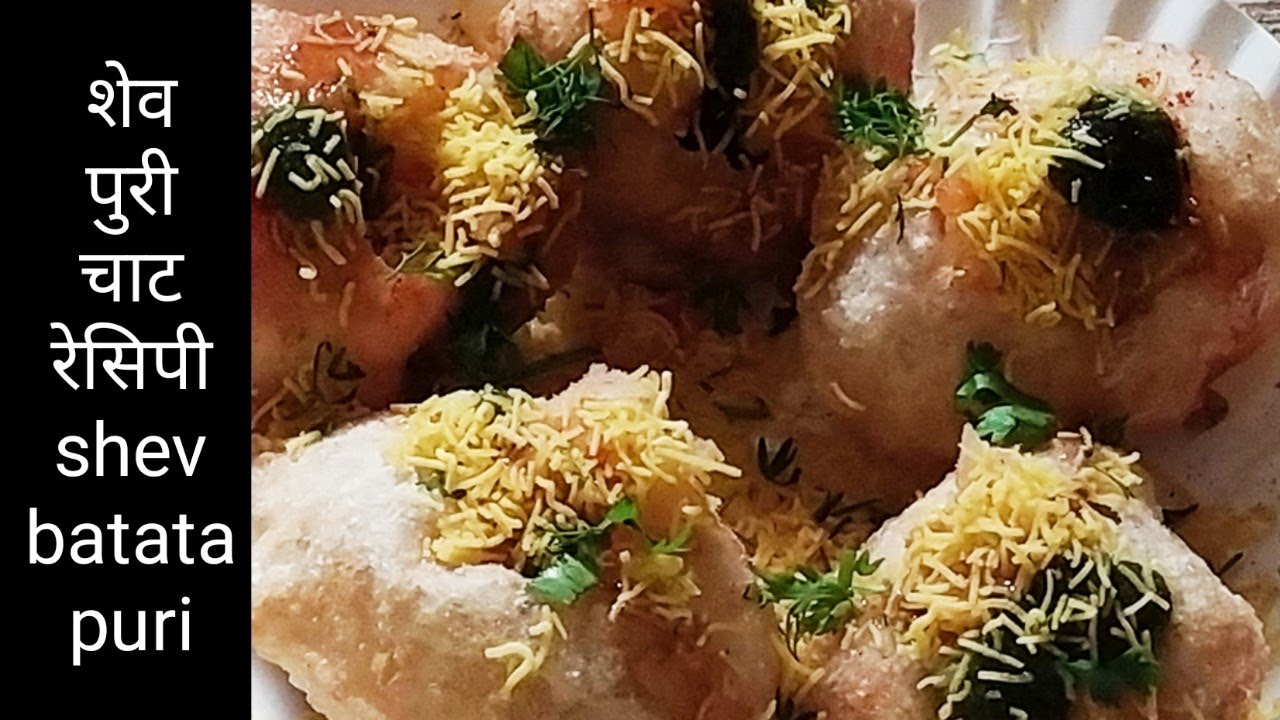 shev Puri | शेव पुरी | शेव बटाटा पुरी चाट रेसिपी | chat recipe | shev ...