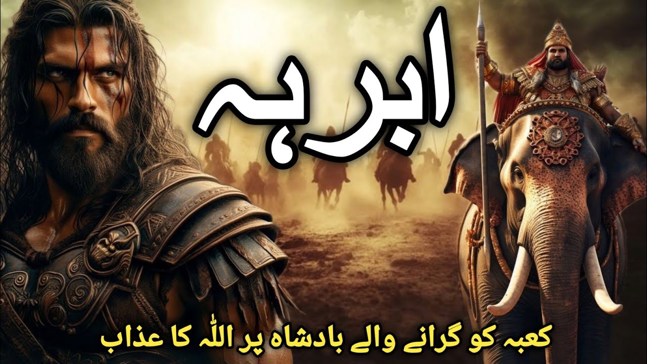 Ashab e feel ka waqia | Abraha ka Lashkar | Abraha ka kaaba par hamla ...