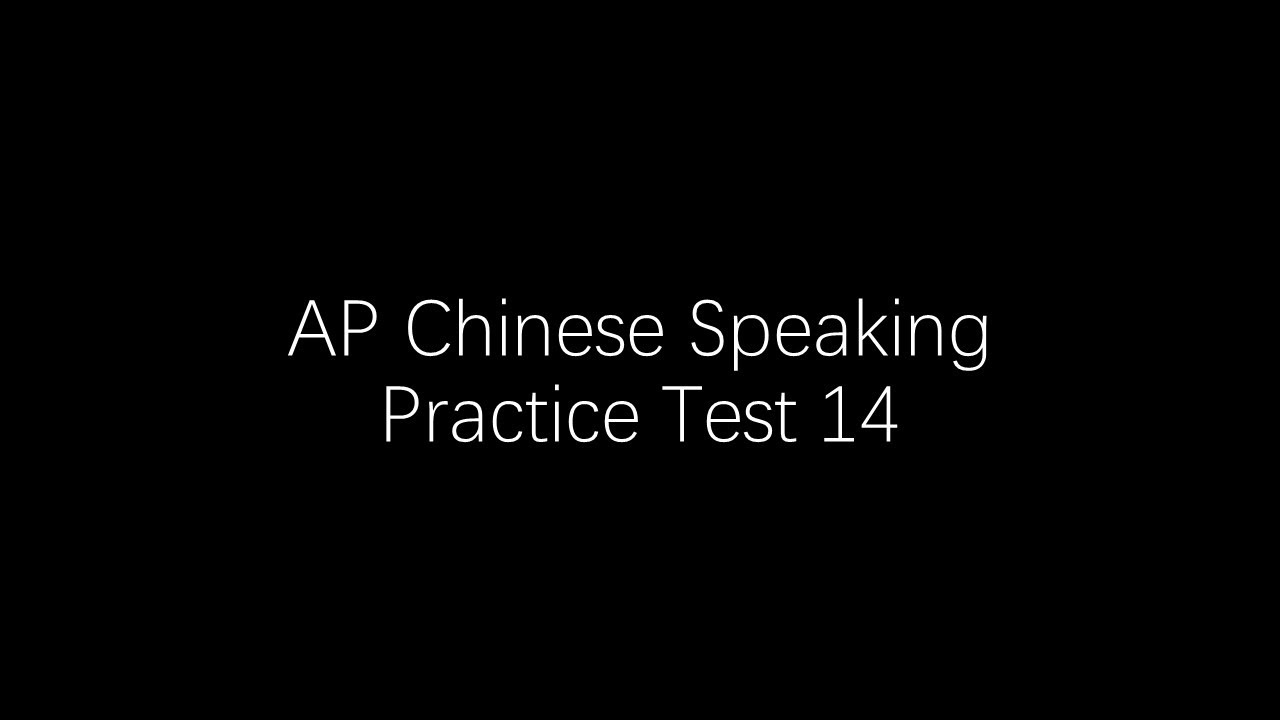AP Chinese Speaking Practice Test 14 - YouTube