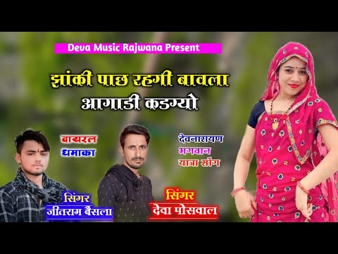 Singer Deva Poswal Singer Jeetram baisla \\ झांकी पाछ रहगी बावला सिंगर देवा पोसवाल जीतराम बैंसला ...