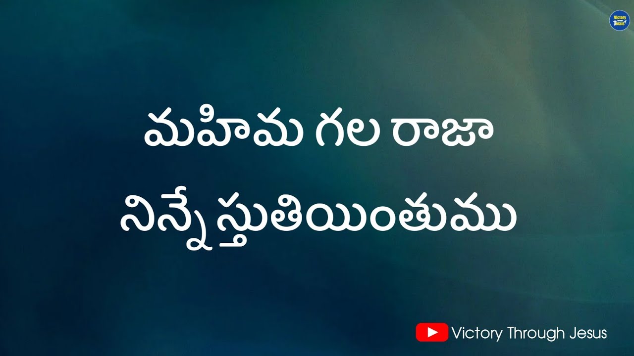 Mahima Gala Raja Lyrical Song || Sami Symphony Paul || Telugu Christian ...