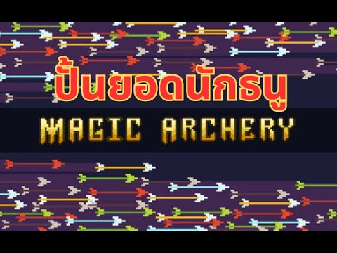 magic archery ปั้นยอดนักธนู - YouTube