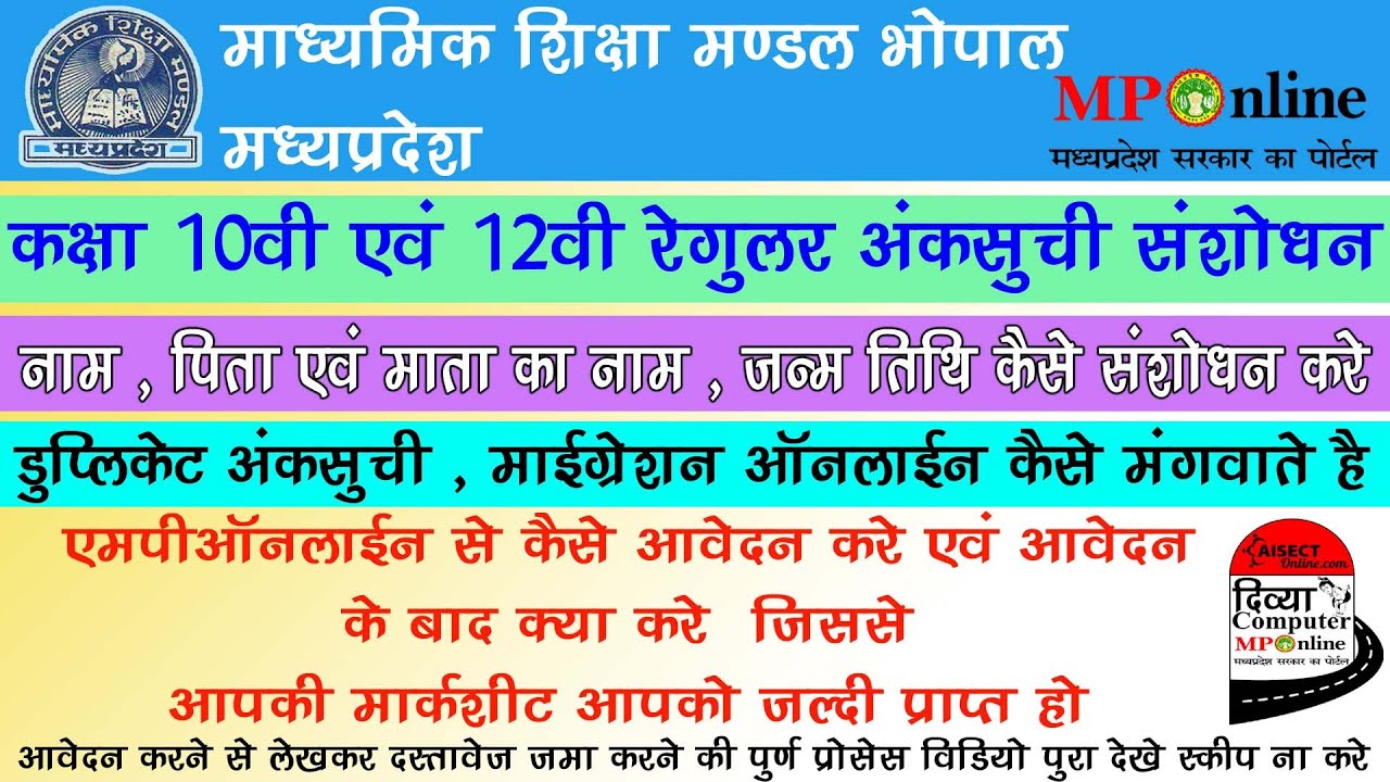 MP Board 10th12th Marksheet Correction in Mponline | Mponline ऑनलाइन ...