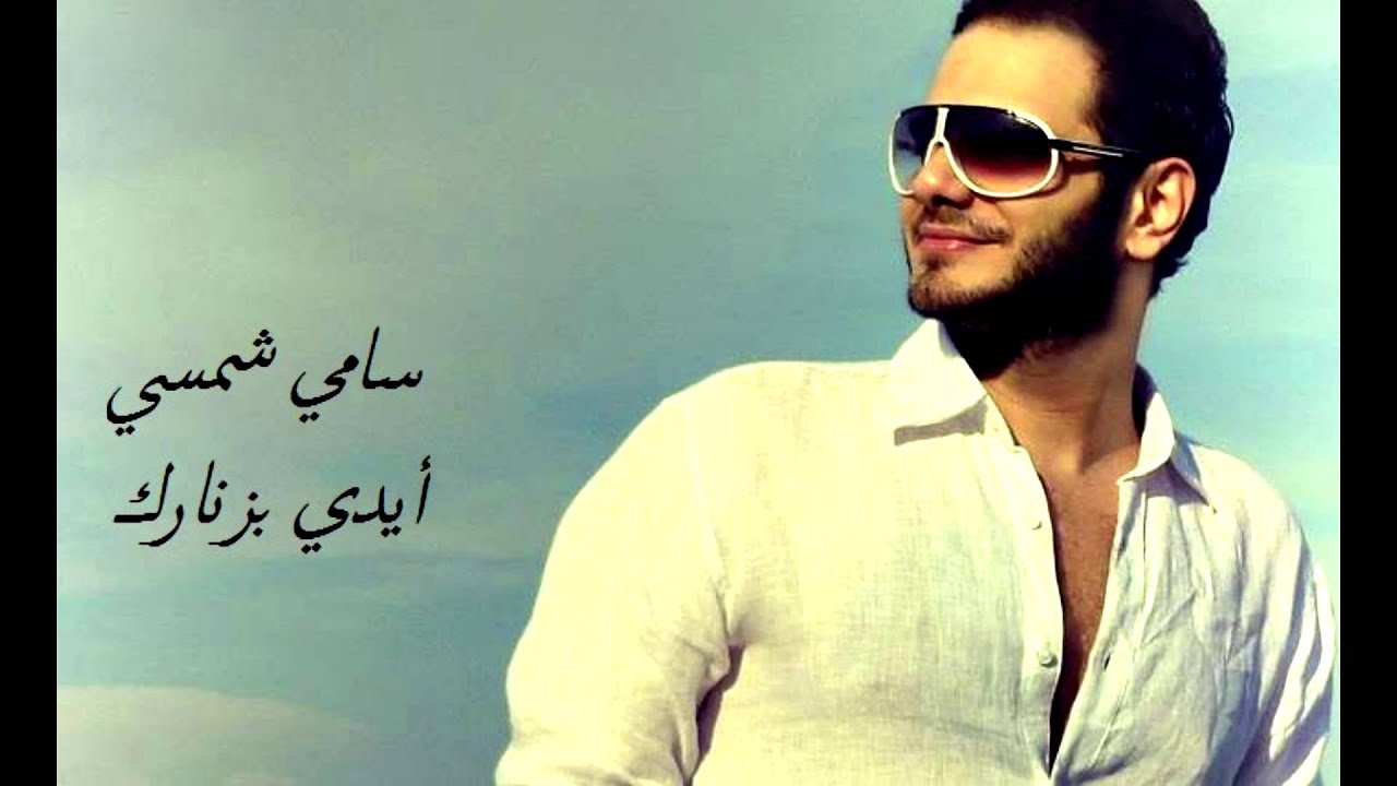 Sami Shamsi - Eedi bzenarik / سامي شمسي - ايدي بزنارك - YouTube