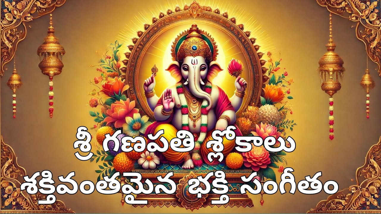 శ్రీ గణపతి శ్లోకాలు | Devotional Ganesh Mantras in Telugu | Ganesha ...