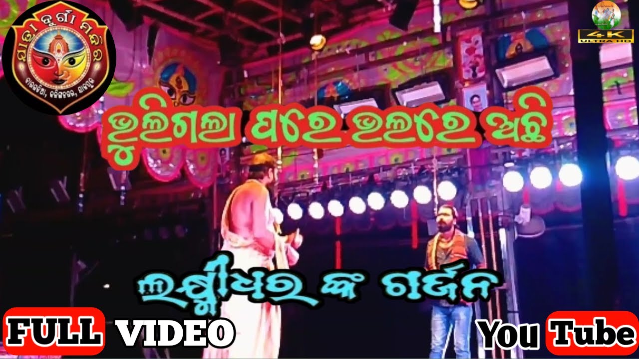 Durga Mandir Jatra | Bhuli Gala Pare Bhalare Achi Natak | Laxmidhara ...