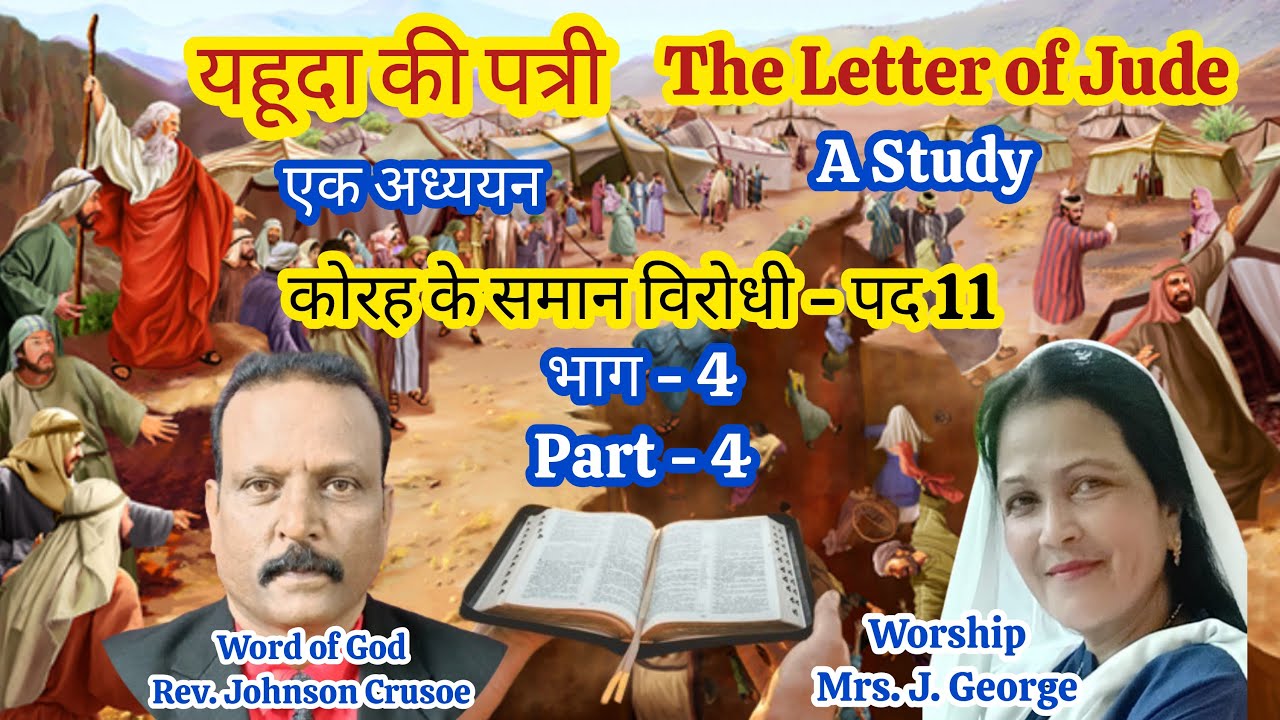 यहूदा की पत्री - एक अध्ययन (भाग -4) || The Letter of Jude - A Study ...