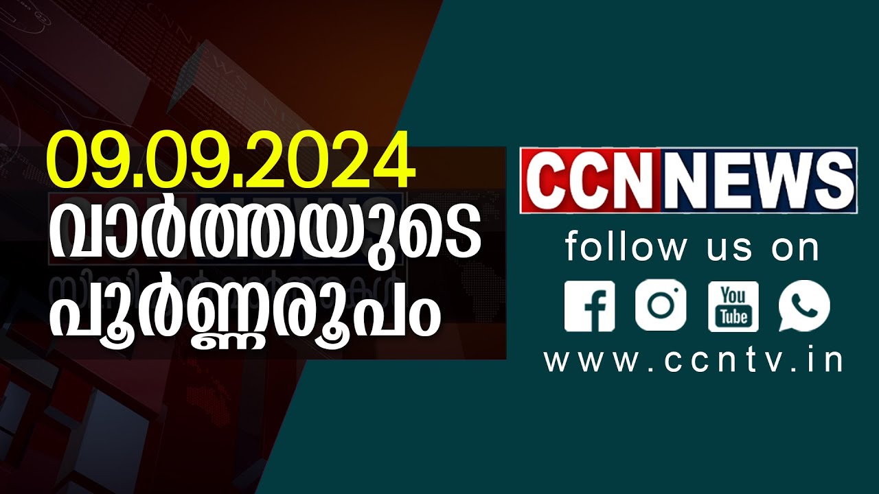 09/09/2024 CCN NEWS സംപ്രേഷണം ചെയ്ത വാർത്തകൾ - YouTube