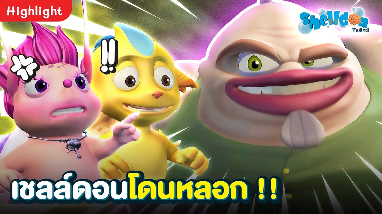 เชลล์ดอนโดนหลอก !! | HIGHLIGHT Shelldon ซีชั่น1 ตอน อลวนฮีโร่หอย - YouTube