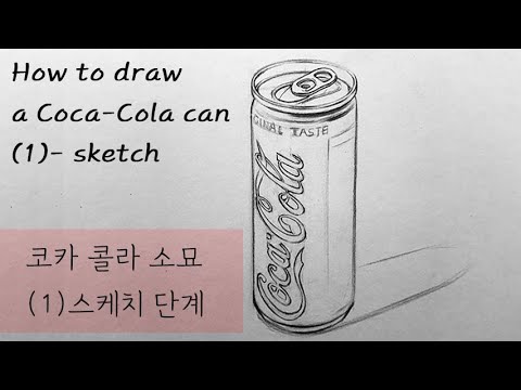 How to draw a Coca-Cola can (1) | 코카콜라 스케치단계 (1) | 정물소묘 #연필소묘 ...