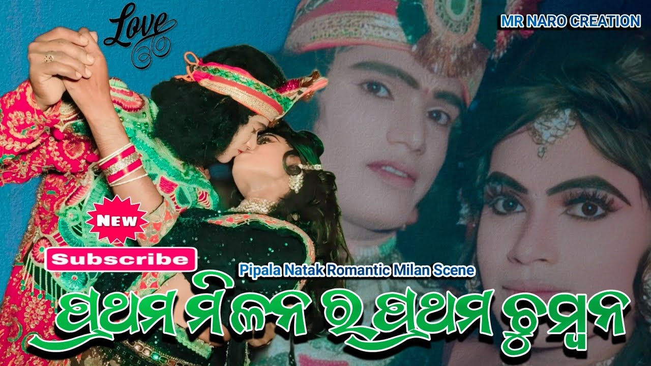ହିରୋ ହିରୋଇନ ମିଳନ ରୋମାଣ୍ଟିକ ଭିଡ଼ିଓ Pipala Natak Hero Heroine Milan ...