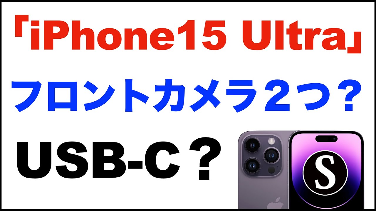 「iPhone15 Ultra」フロントカメラ2つ搭載？デザイン刷新でUSB-C搭載？「iPhone15 Pro」光学10倍ズームも？ - YouTube