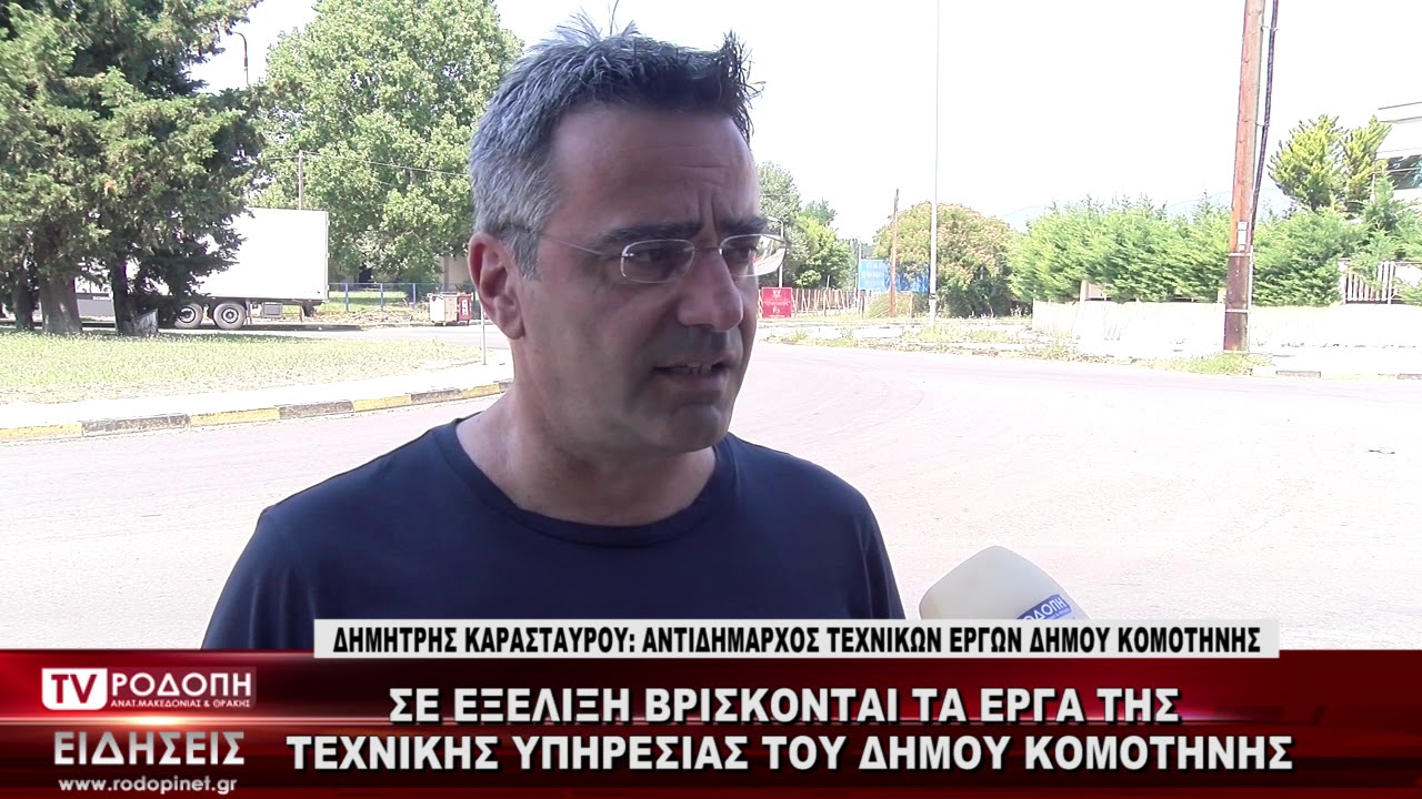 TV ΡΟΔΟΠΗ ΑΜΘ ΔΗΜΗΤΡΗΣ ΚΑΡΑΣΤΑΥΡΟΥ ΑΝΤΙΔΗΜΑΡΧΟΣ ΤΕΧΝΙΚΩΝ ΕΡΓΩΝ ΔΗΜΟΥ ...