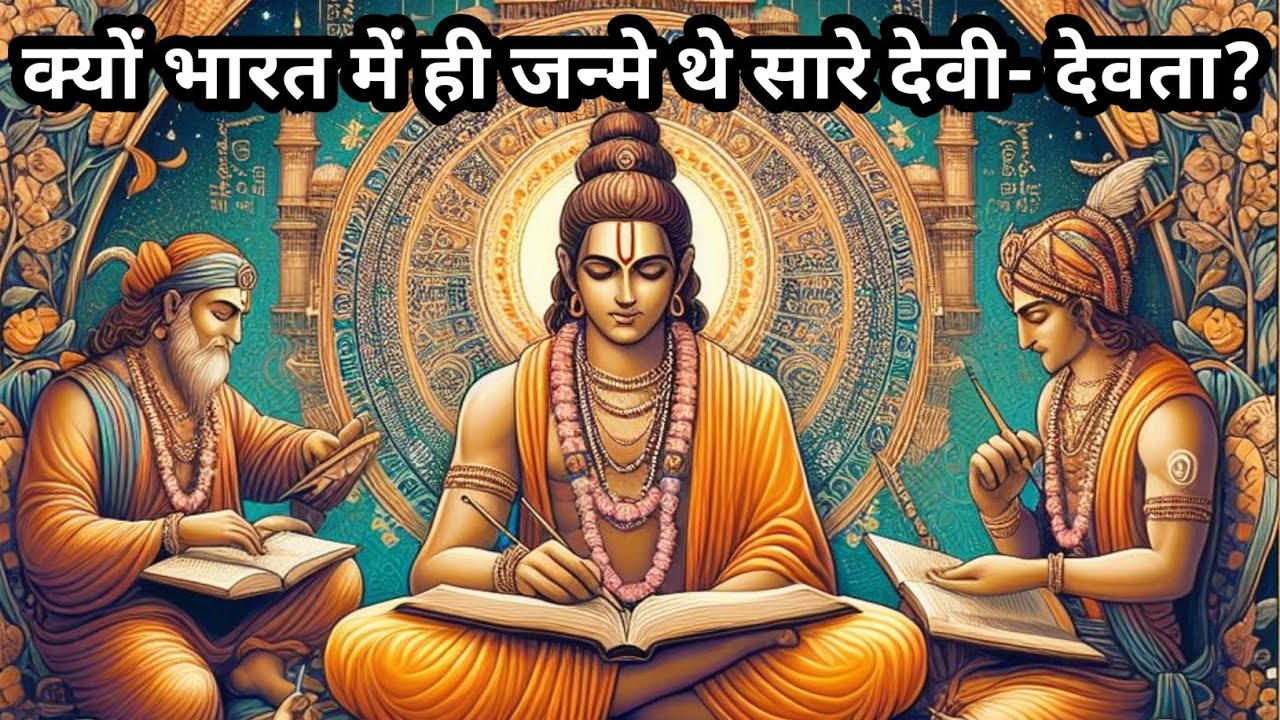 क्यों भारत में ही जन्मे थे सारे हिन्दू देवी देवता? | hindu god | bhakti ...