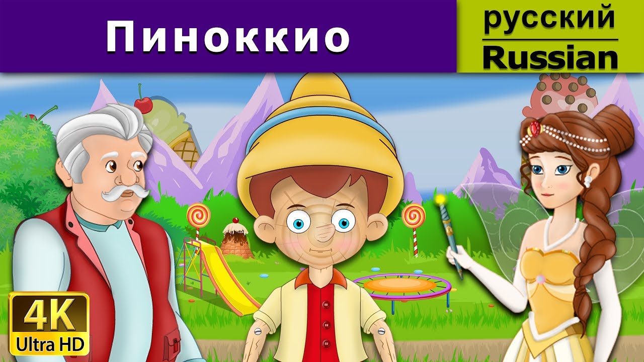 Пиноккио | Pinocchio in Russian | Russian Fairy Tales - YouTube
