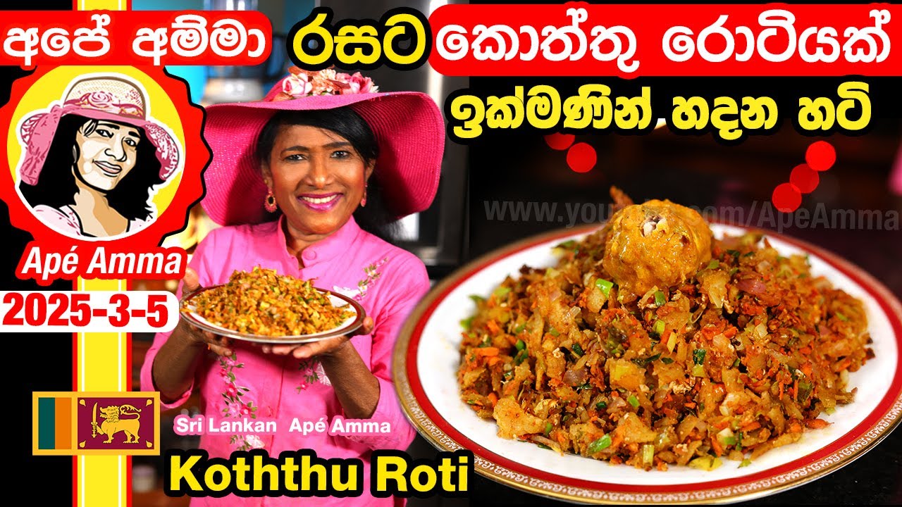 Ape Amma රසට කොත්තු රොටියක් ඉක්මණින් හදන හටි Quick and Easy Koththu ...