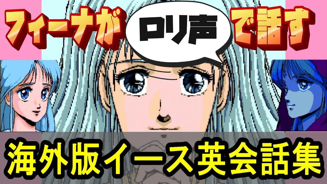 【海外版イース】英会話イベントシーン集・前編 Ys Book 1&2 event scenes/Turbo Grafx-16 - YouTube