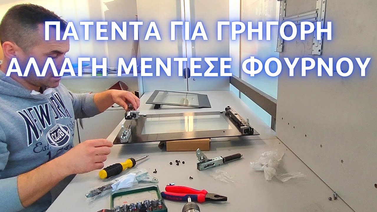 Πώς να αλλάξω μεντεσέδες σε πόρτα φούρνου // αλλαγή μεντεσέ φούρνου ...