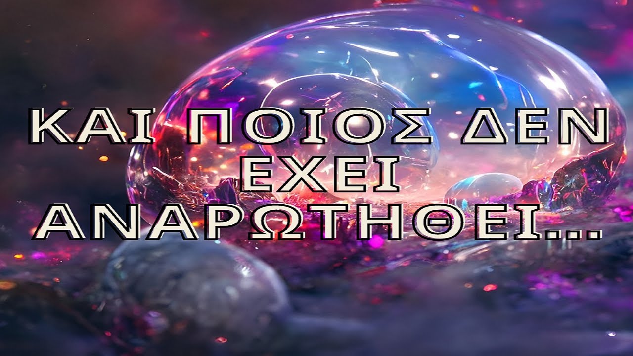 Και Ποιος δεν Έχει Αναρωτηθεί... - YouTube