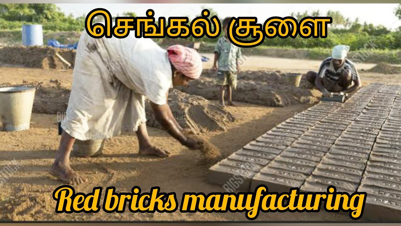 sengal soolai (red bricks) manufacturing process, செங்கல் சூளை - YouTube