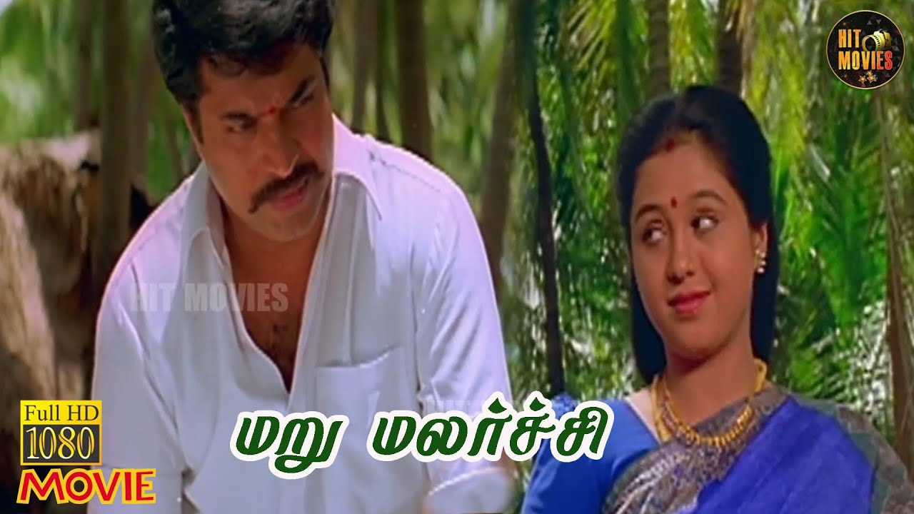 Maru Malarchi Full Movie HD | Mammootty | Devayani | Ranjith | Tamil HD ...