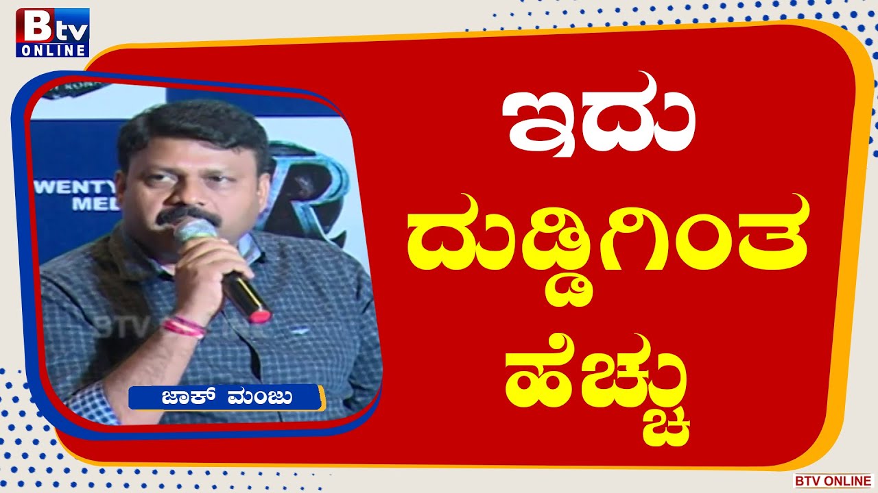 JACK MANJU ಒಳ್ಳೆ ವಿಚಾರಗಳನ್ನ ಕೊನೆಯವರಾಗಿ ಪ್ರಾರಂಭ ಮಾಡೋಕ್ಕಿಂತ ಮೊದಲಿಗರಾಗಿ ...