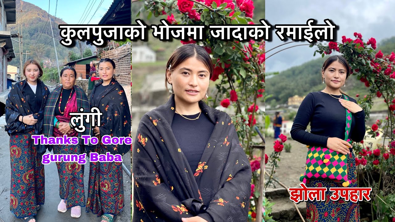 कुलपुजा भोजमा रमाईलो / लुंगी उपहार thanks to Gore gurung बाबा meera grg ...