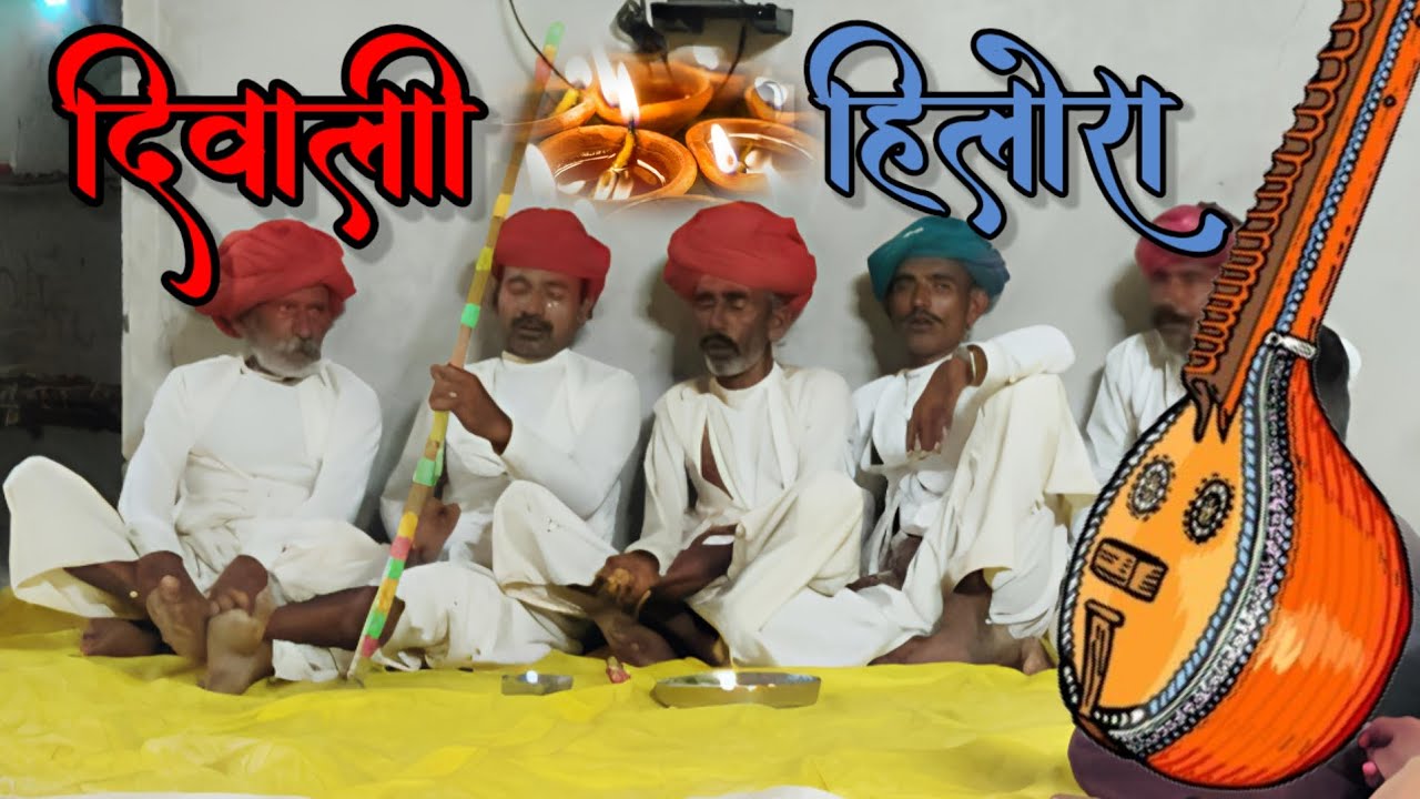 दिवाली 🎇🪔 हिलोरा देसी वीणा भजन Dewasi samaj diwali hilora - YouTube