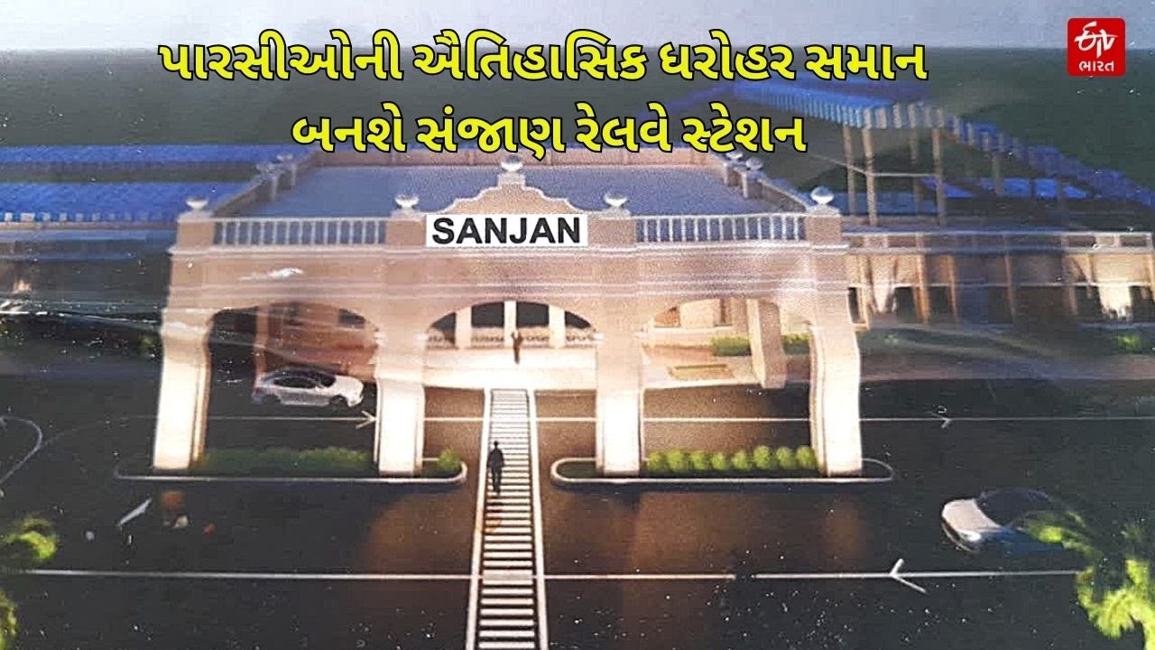 Sanjan Railway station: પારસીઓની ઐતિહાસિક ધરોહર સમાન બનશે સંજાણ રેલવે ...