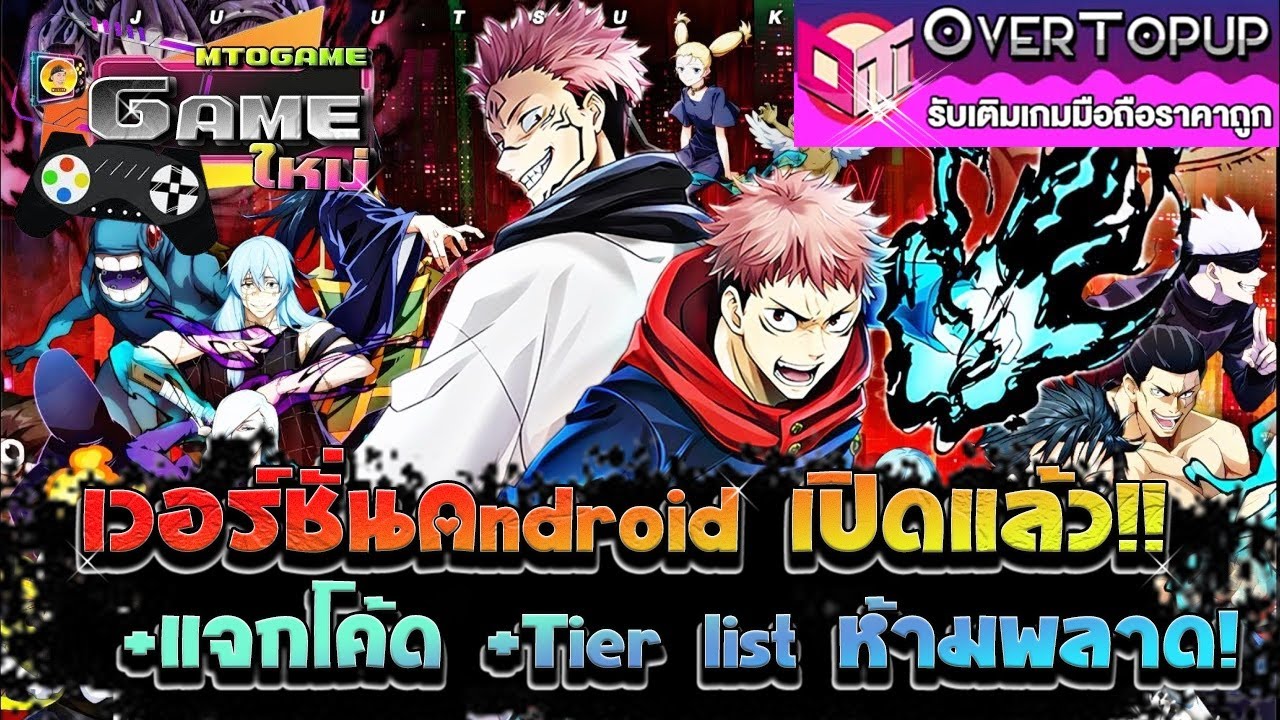 Jujutsu Awakening เวอร์ชั่นAndroid เปิดแล้ว!! +แจกโค้ด+Tier list งานดี ...