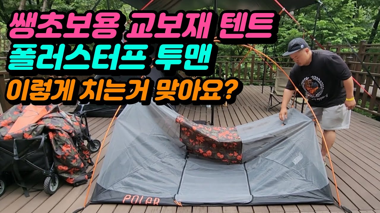 폴러스터프 투맨 초보자들에게 정말 좋은 입문용 텐트 폴러스터프 폴러투맨 예쁜텐트 캠핑용품 텐트추천 쉬운텐트