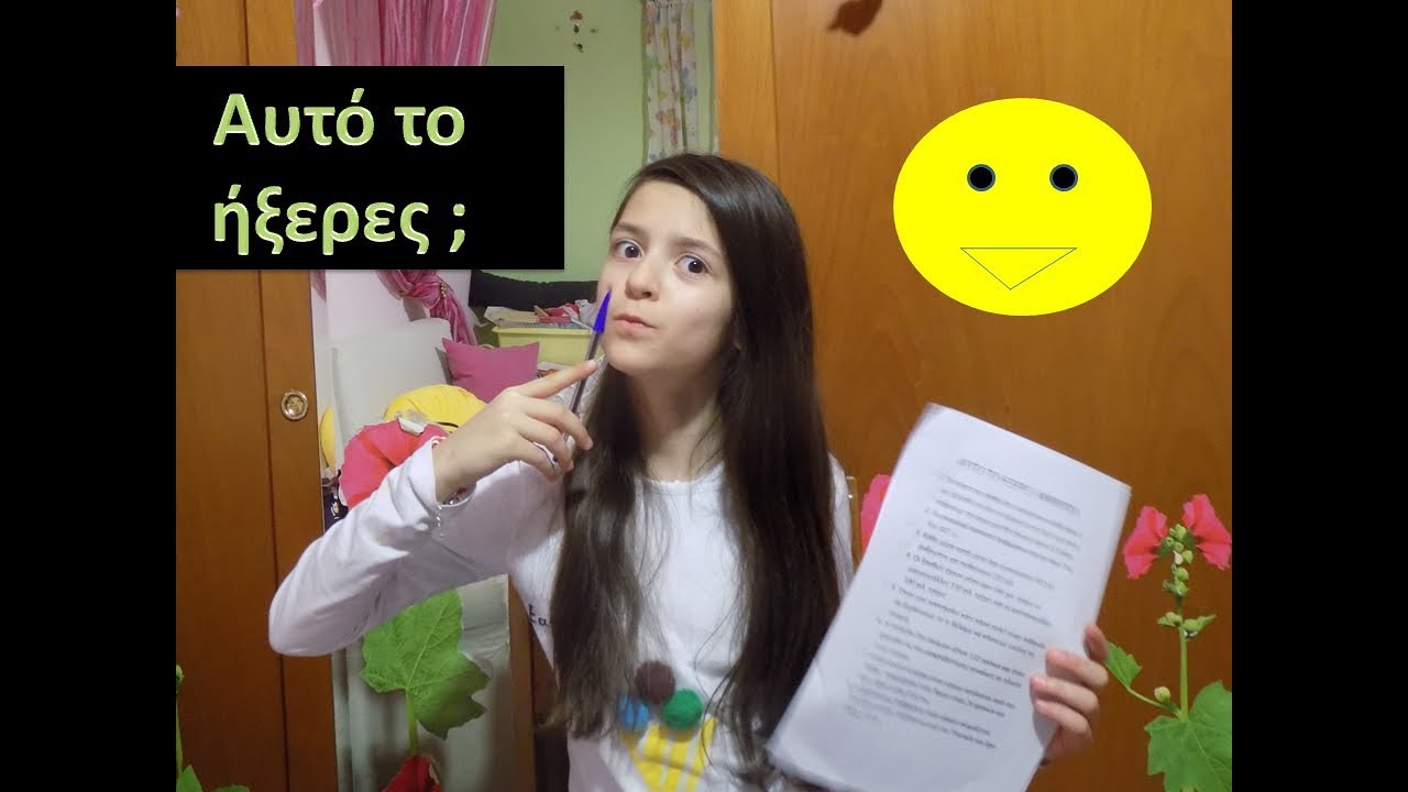 Αυτό το ήξερες; #1 άνθρωποι - YouTube