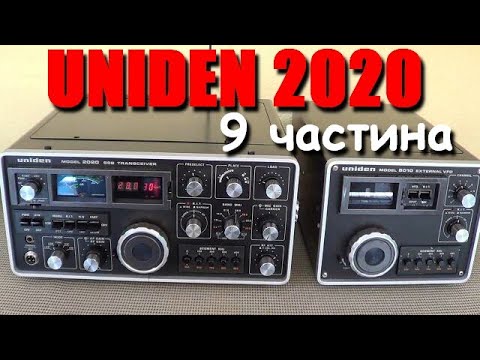 UNIDEN 2020 9 частина - YouTube