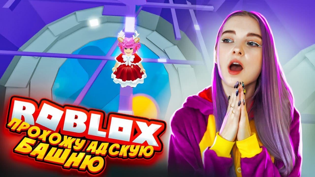 ПРОХОЖУ АДСКУЮ БАШНЮ Roblox TILKA PLAY РОБЛОКС - YouTube