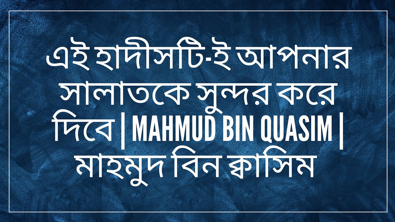 এই হাদীসটি-ই আপনার সালাতকে সুন্দর করে দিবে | Mahmud Bin Quasim | মাহমুদ ...
