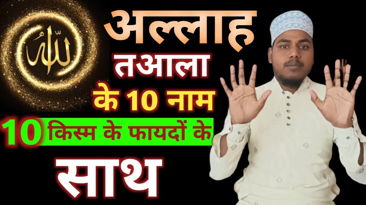10 names of allah with 10 types benefits allah ta'ala ke 10 naam ...